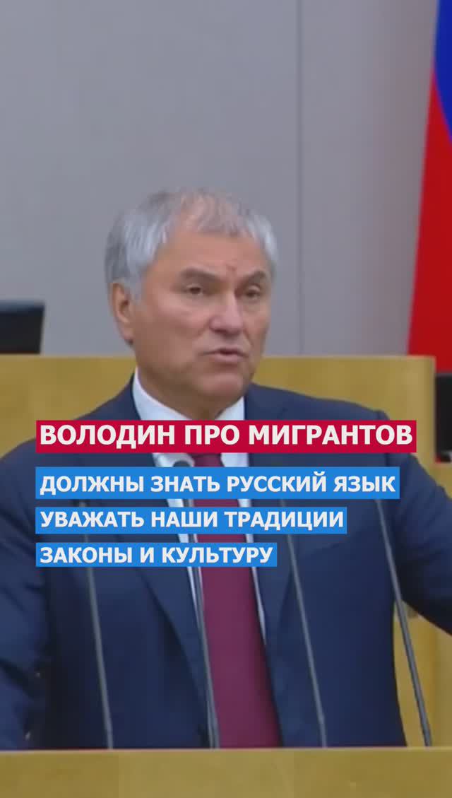 Володин Про Мигрантов. Уважать Наши Законы, Традиции и Культуру! #политика #русский #россия