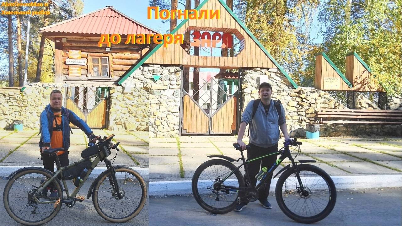 Погнали до лагеря Заря