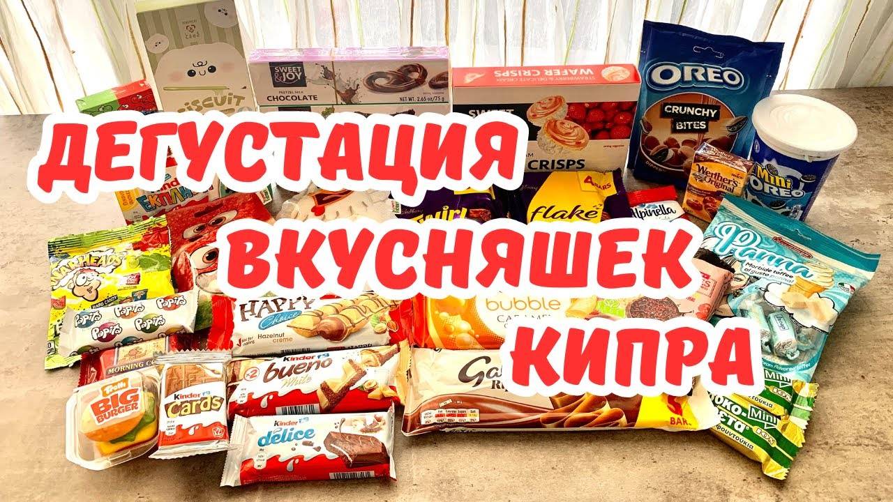 🍴 ДЕГУСТАЦИЯ вкусняшек 🍫 Шоколад 🍓 Мармеладки 🍭 Конфеты 🍪 Печенье ... КИПР ❤️ ЛАРНАКА