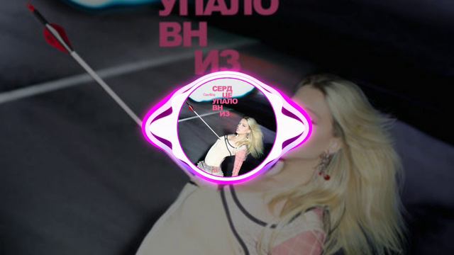 GAVRILINA - Сердце упало вниз (speed up)