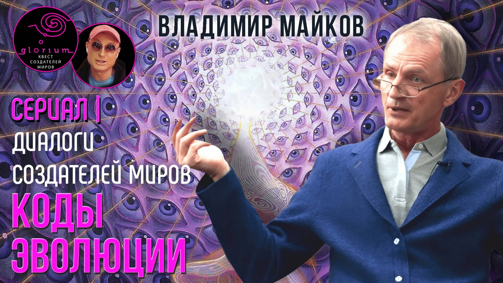 Трансперсональная психология I Владимир Майков I Коды эволюции § 01