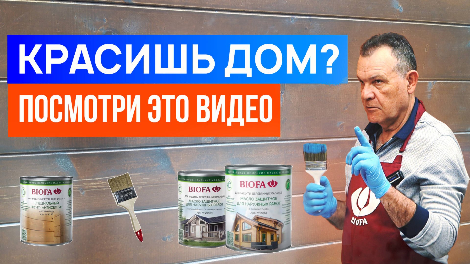 КАК ПОКРАСИТЬ дом правильно. Особенности и правила нанесения масла Biofa