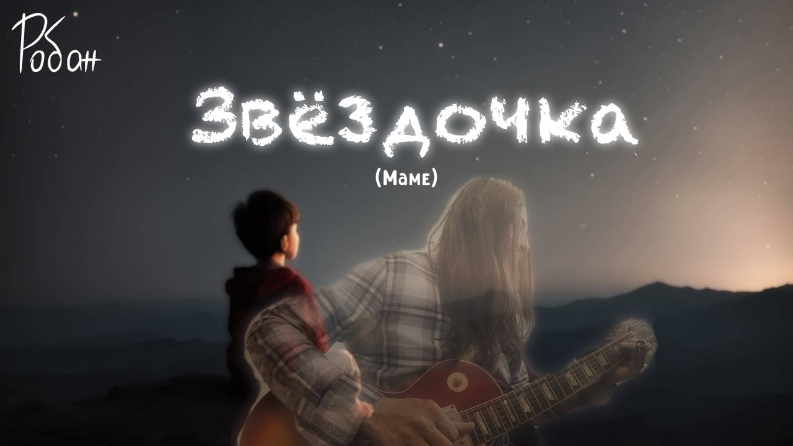 Робан - Звёздочка (Маме) | Новый сингл живьем