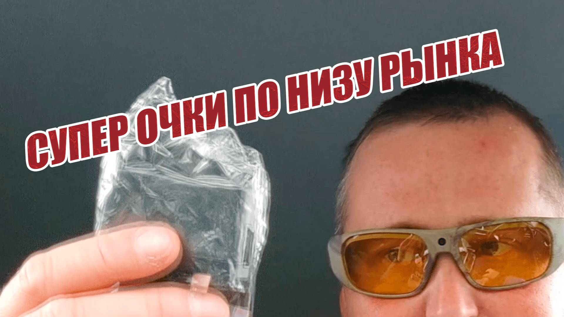 ОЧКИ ПО ЦЕНЕ ЭКШН КАМЕРЫ ??? СУПЕР ОЧКИ ДЛЯ ЗАПИСИ ВИДЕО 1 ОЧКИ С АЛИЭКСПРЕСС !