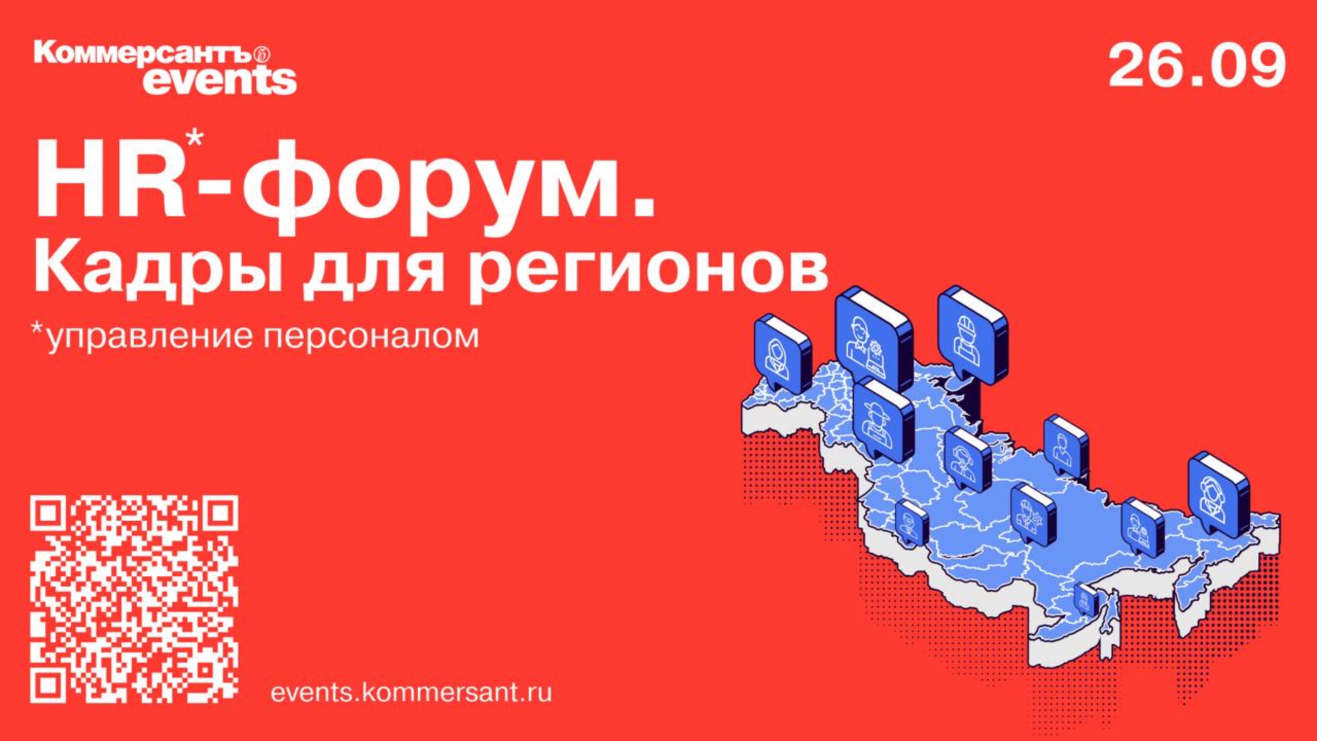 HR-форум. Кадры для регионов