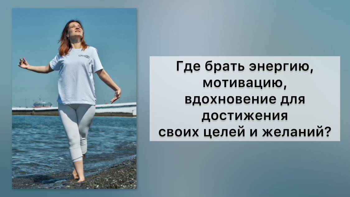 Где брать энергию, мотивацию, вдохновение для реализации своих желаний и целей?