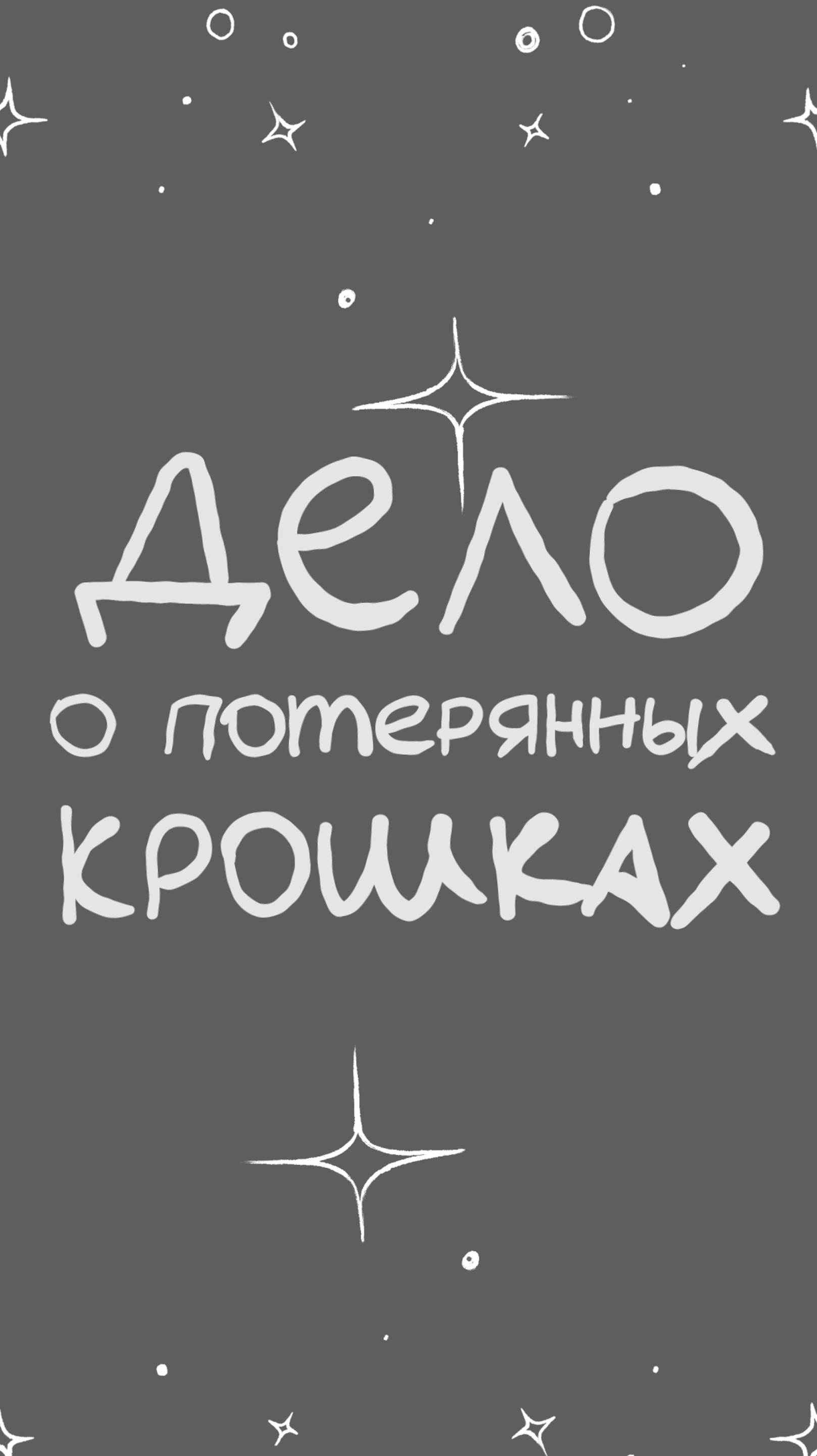 Пора смотреть «Дело о потерянных крошках»