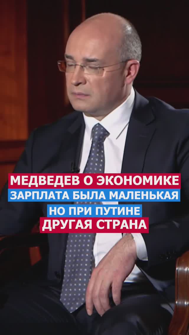При Путине Мы Получили Другую Экономику! Медведев  #россия #русский #политика