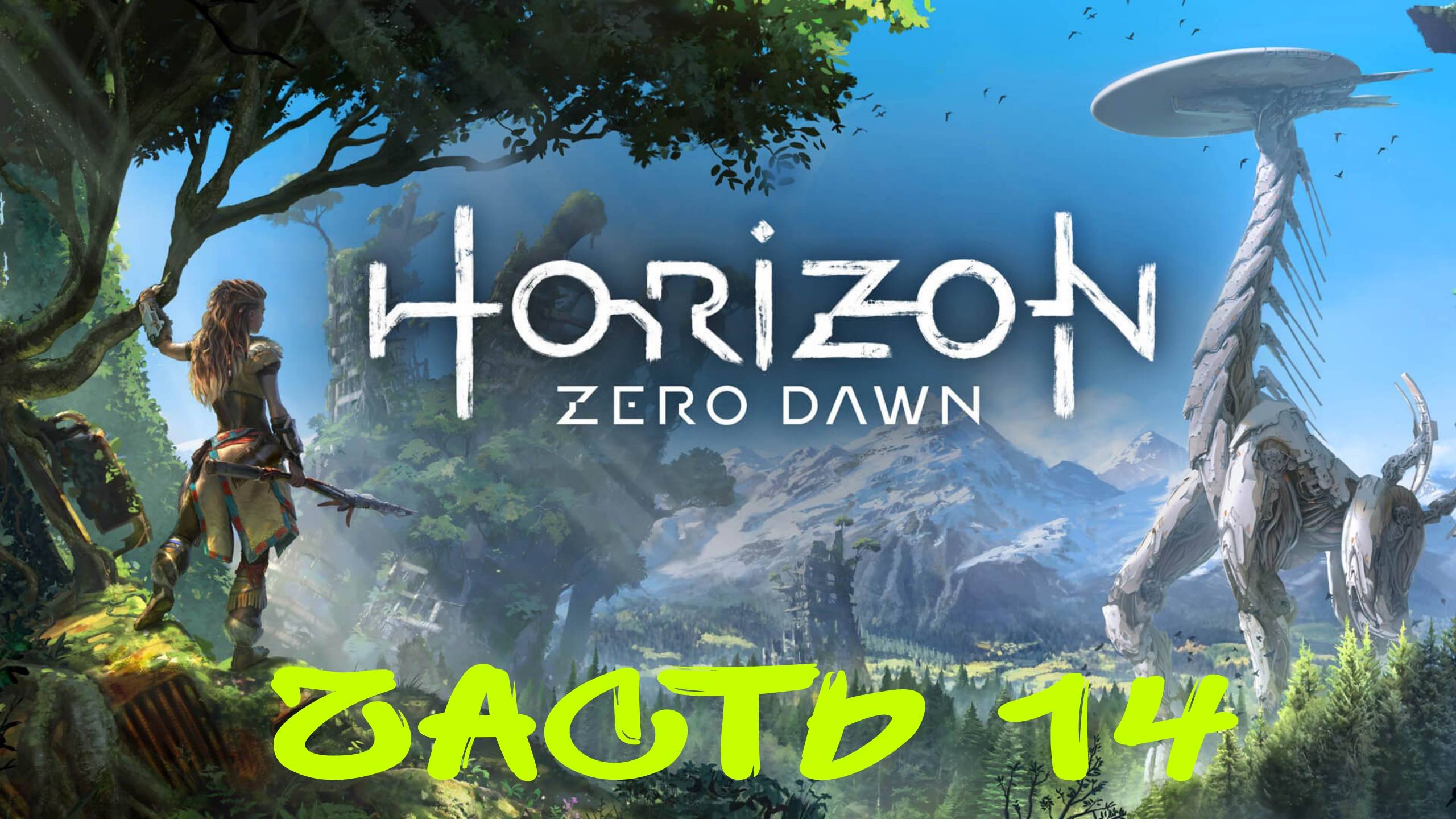 Прохождение Horizon Zero Dawn #14
