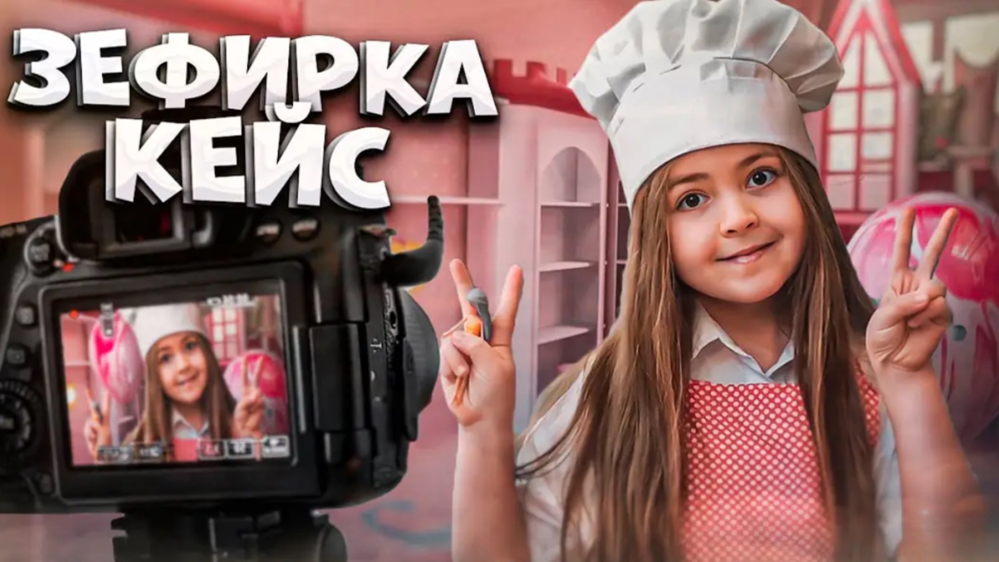 Как мы снимали рекламу "Зефирки" | Творческий процесс ТвоёКино