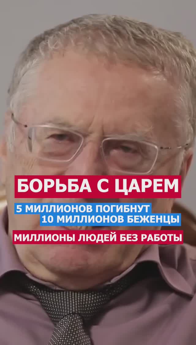 Борьба С Царем! Миллионы Людей Без Работы, Беженцы и Погибель Жириновский #политика #борьба #россия