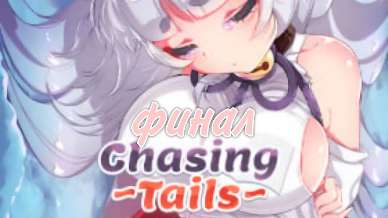 Chasing Tails ~Обещание под снегом~ |Финал| Фонарик имба