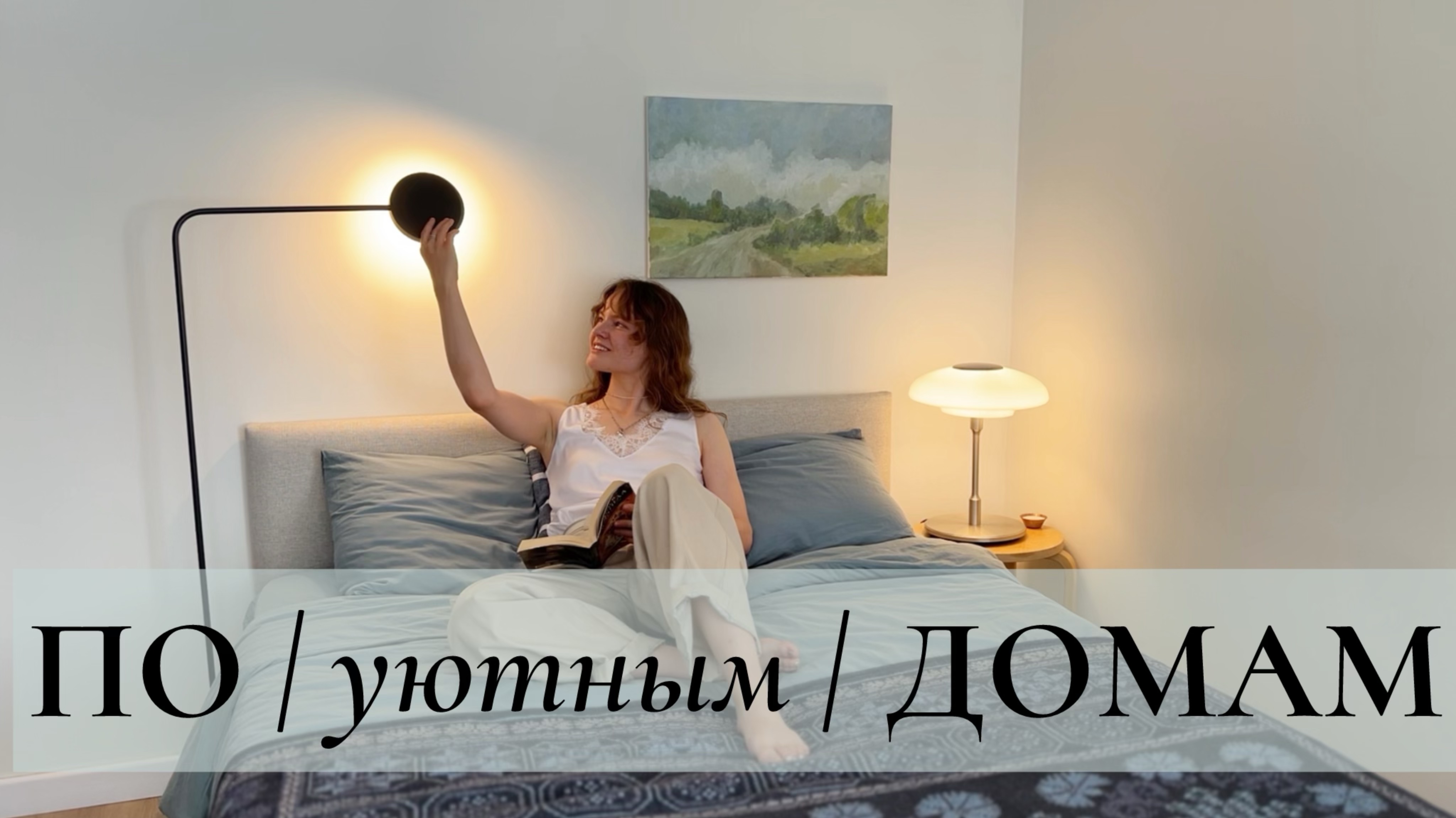 Рум-тур ПО уютным ДОМАМ. Выпуск 2. Спокойствие и природа. Алина