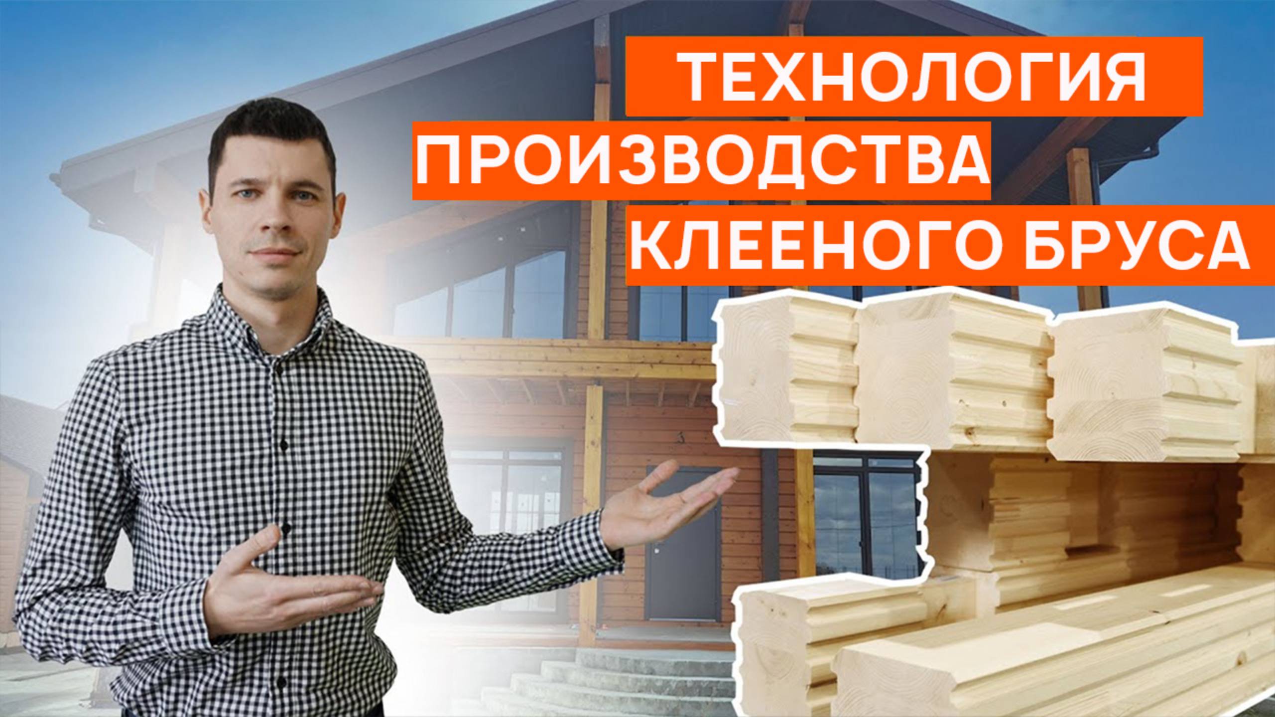 Дом из клееного бруса | Преимущества материала