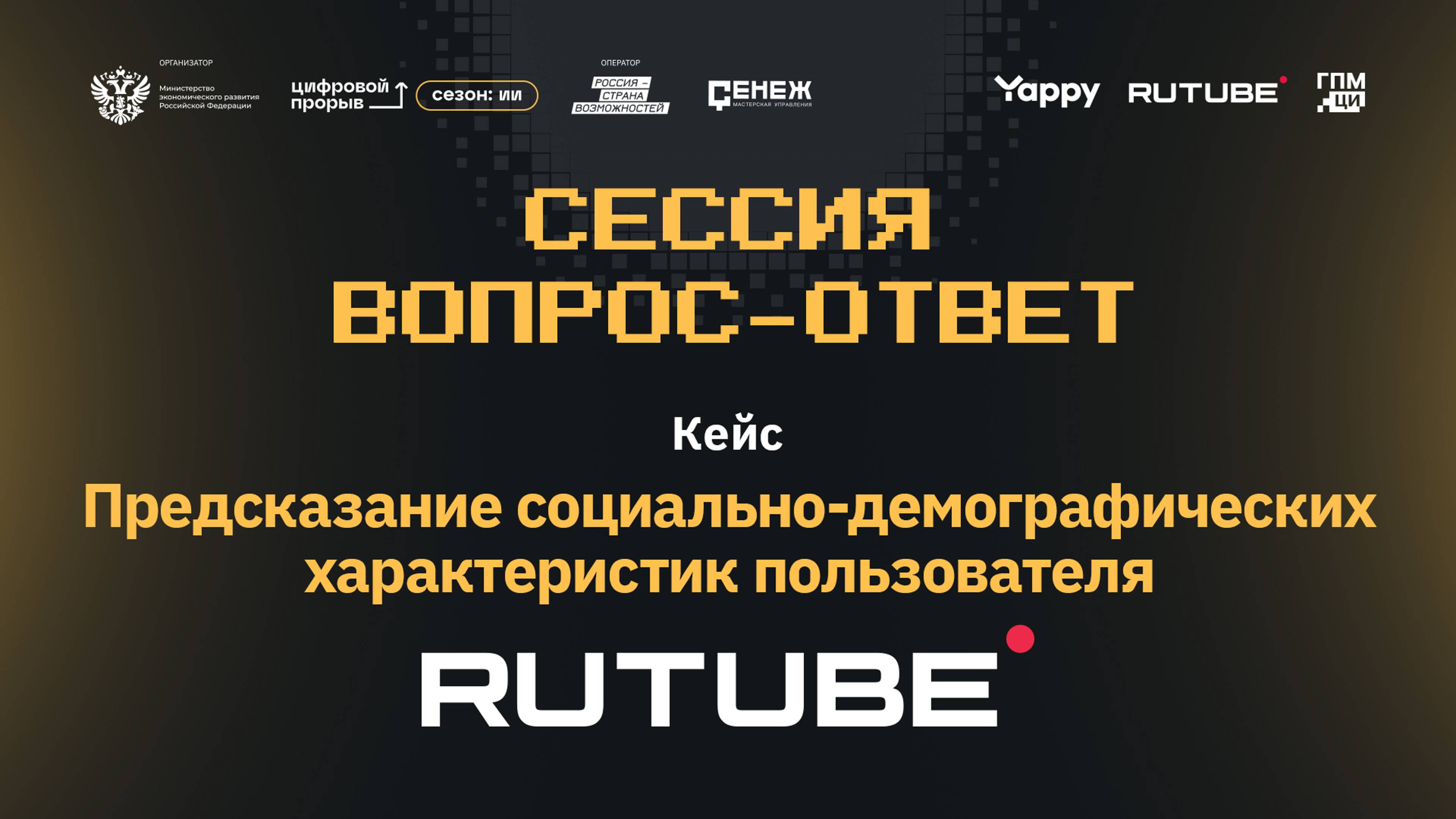 Сессия вопрос-ответ I. Rutube. Предсказание характеристик