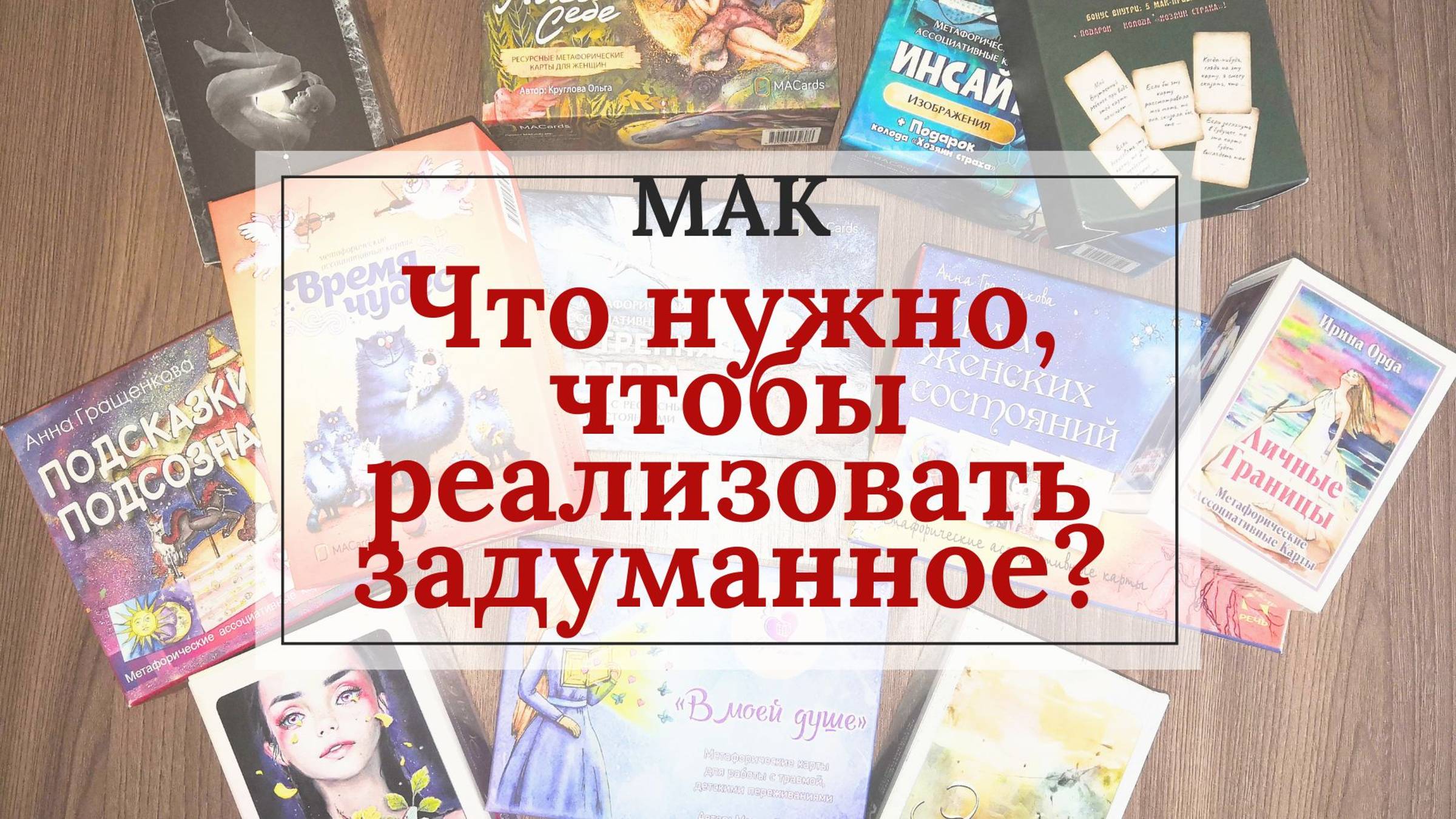 Что нужно, чтобы реализовать задуманное?  Работа с метафорическими картами