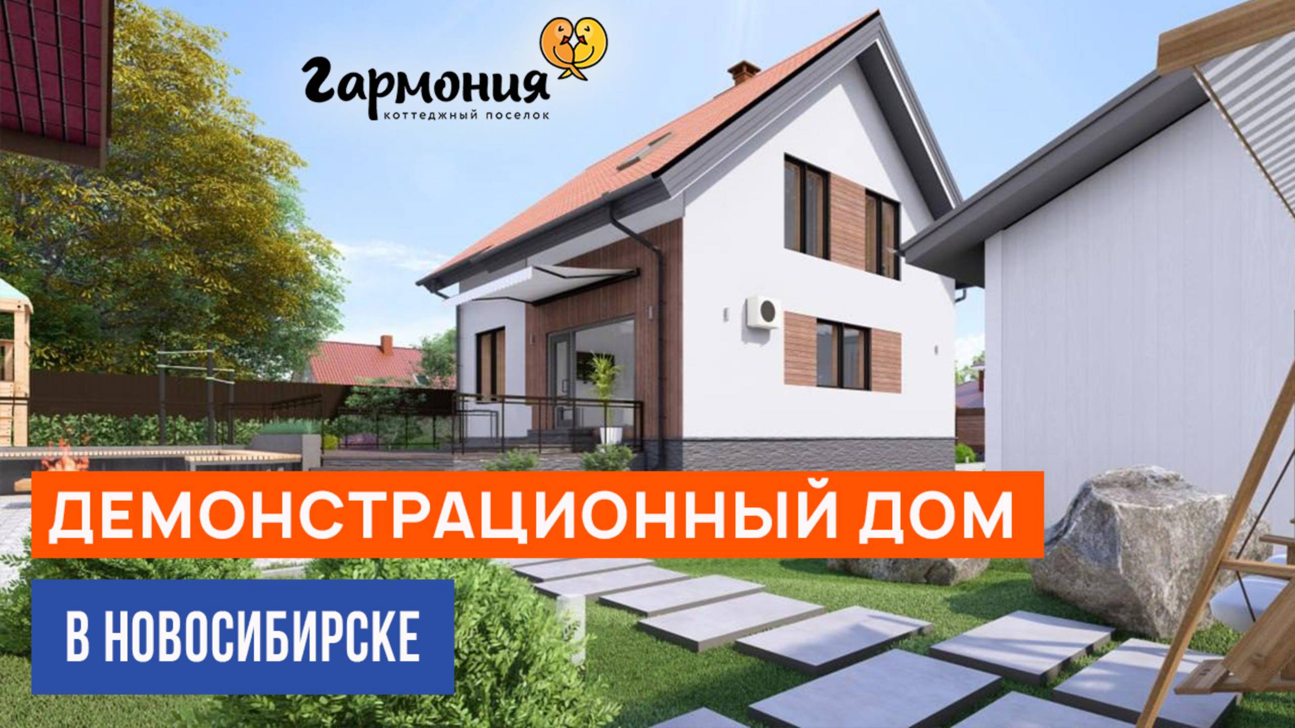 Первый выставочный загородный дом в Новосибирске