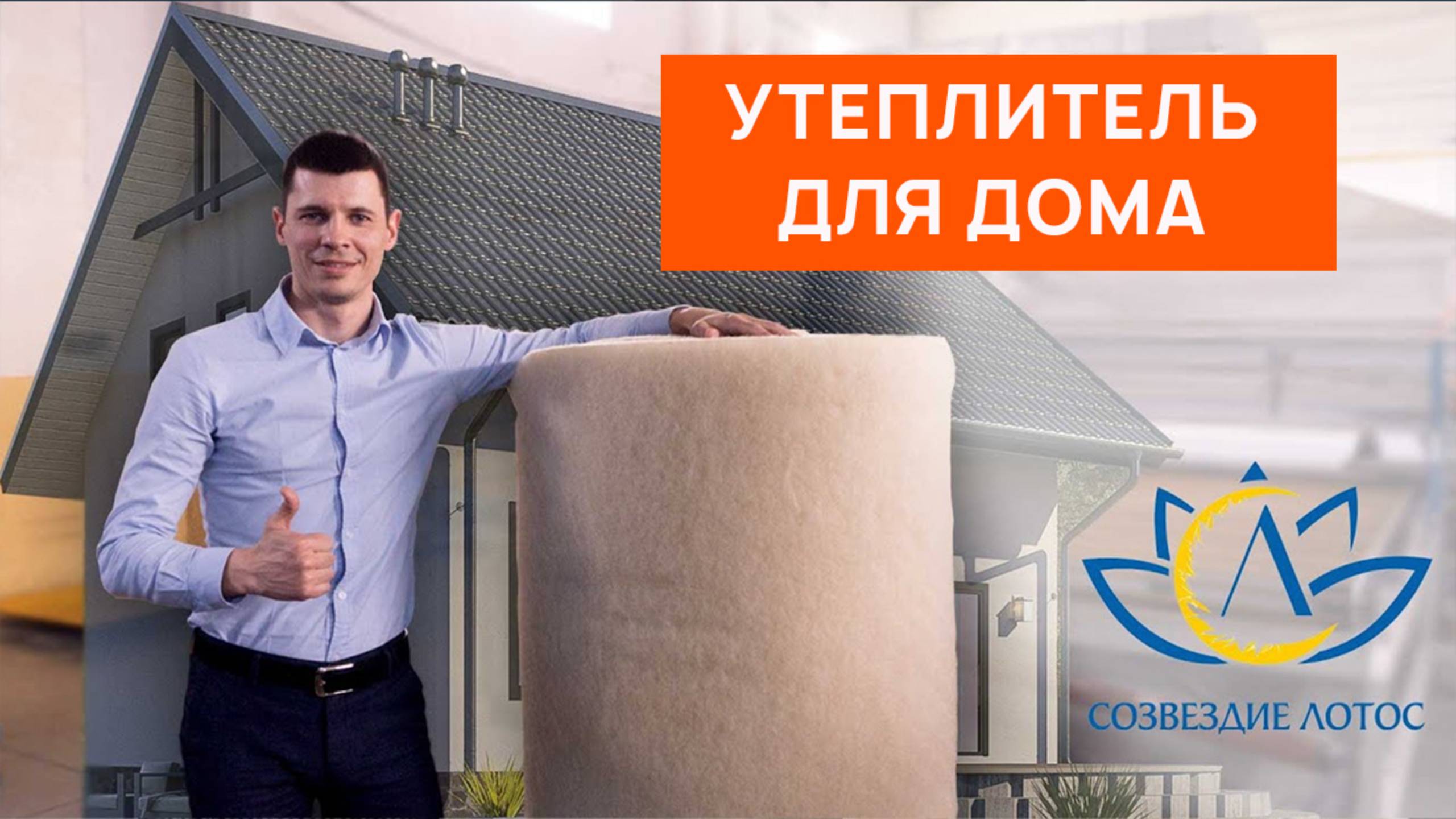 Какой утеплитель используем в ДемоДоме и на других объектах