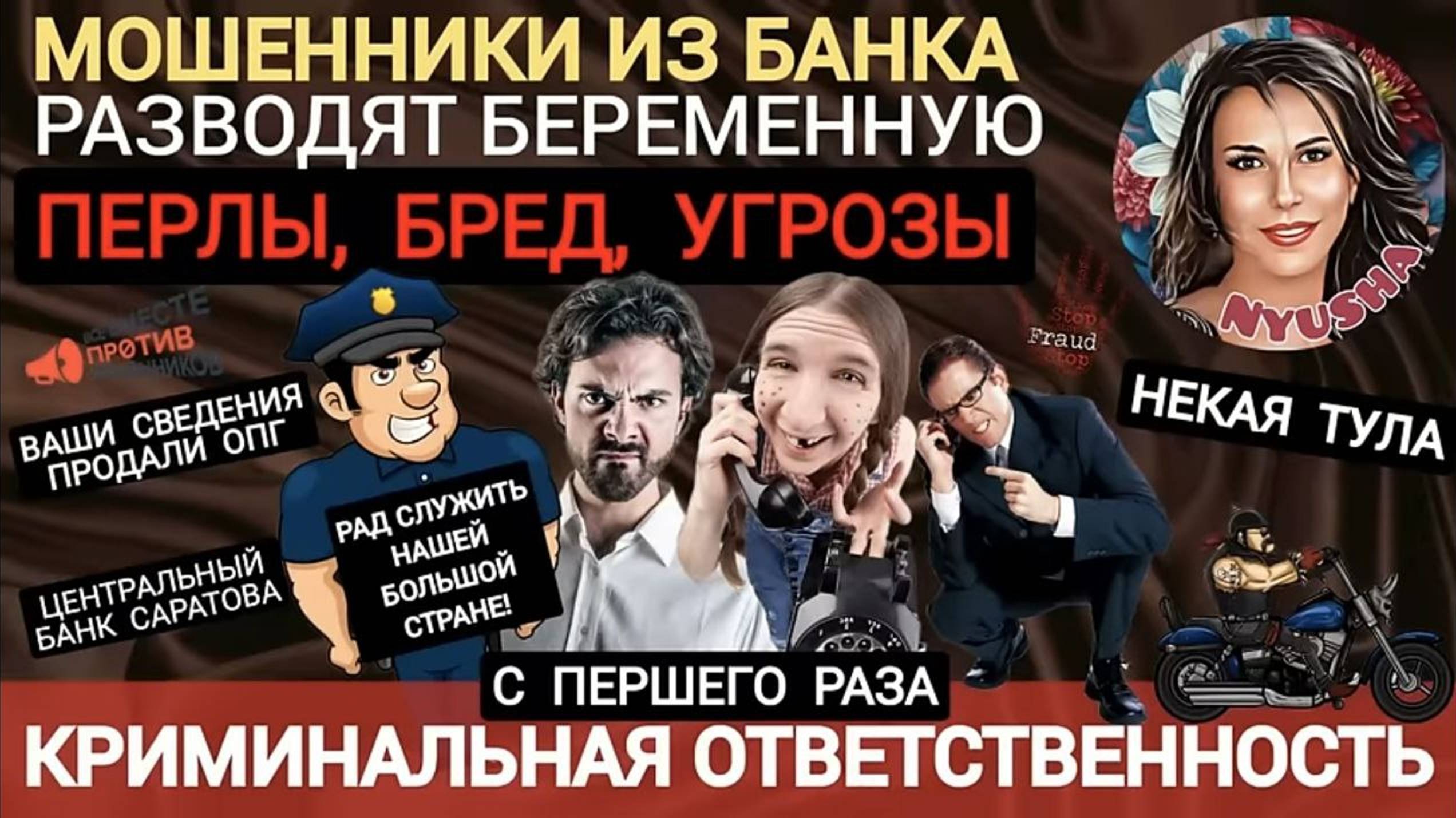 Мошенник угрожает расправой. Полиция и центробанк Саратова _Нюша _Антимошенники