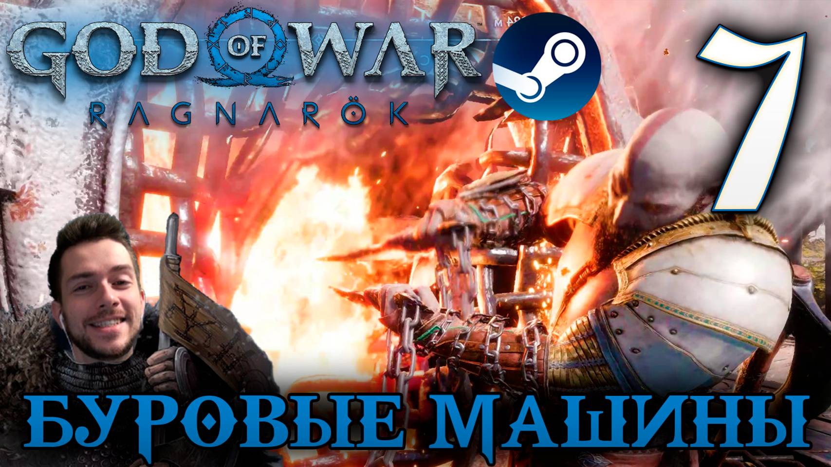 GOD OF WAR РАГНАРЁК прохождение на пк #7 БУРОВЫЕ МАШИНЫ