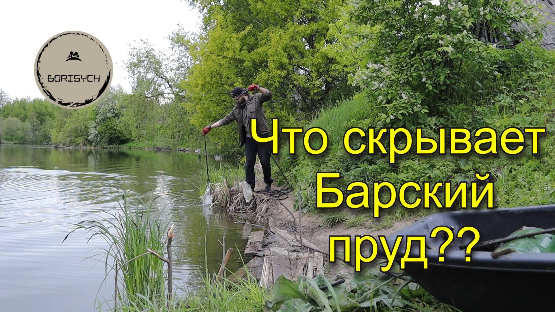 Что скрывает Барский пруд? Магнитная рыбалка!