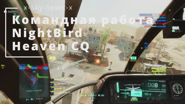 4K | NightBird ｜ Командная работа ｜ карта Heaven ｜ Battlefield 2042