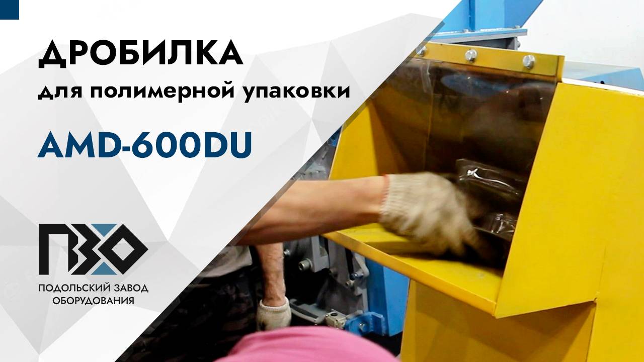 Дробилка для полимерной упаковки | Дробилка AMD-600DU