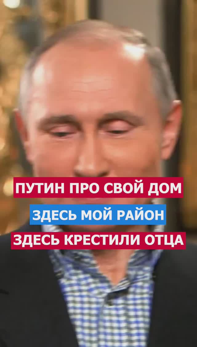 Путин - Здесь Мой Район! В Этом Храме Крестили Отца и Меня! #путин #дом #семья