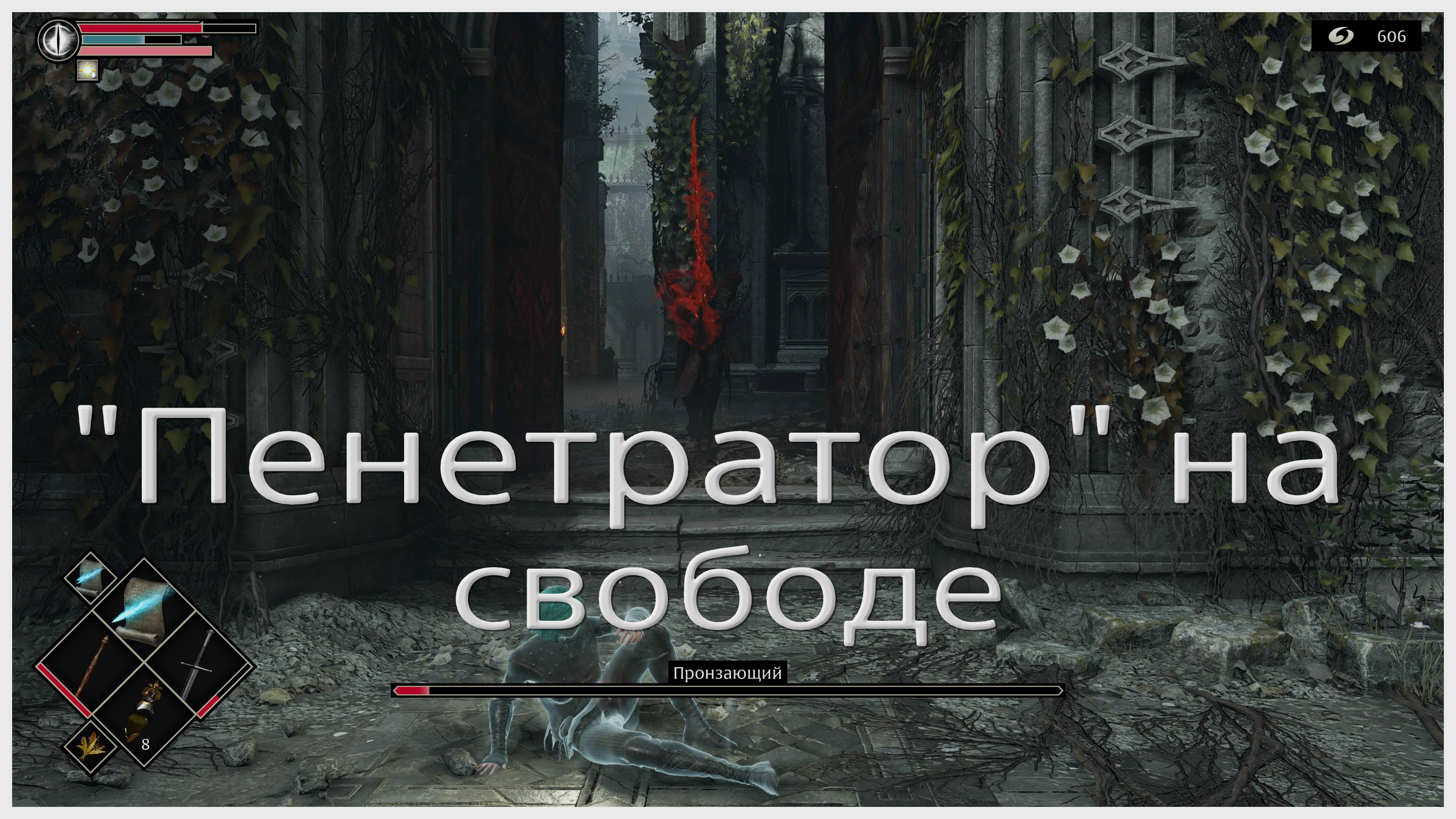 Пенетратор за пределами арены в Demon souls remake