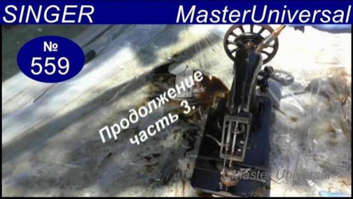 Как промыть старую швейную машину SINGER от загрязнений, специальной жидкостью. Ч.3. Видео №559.