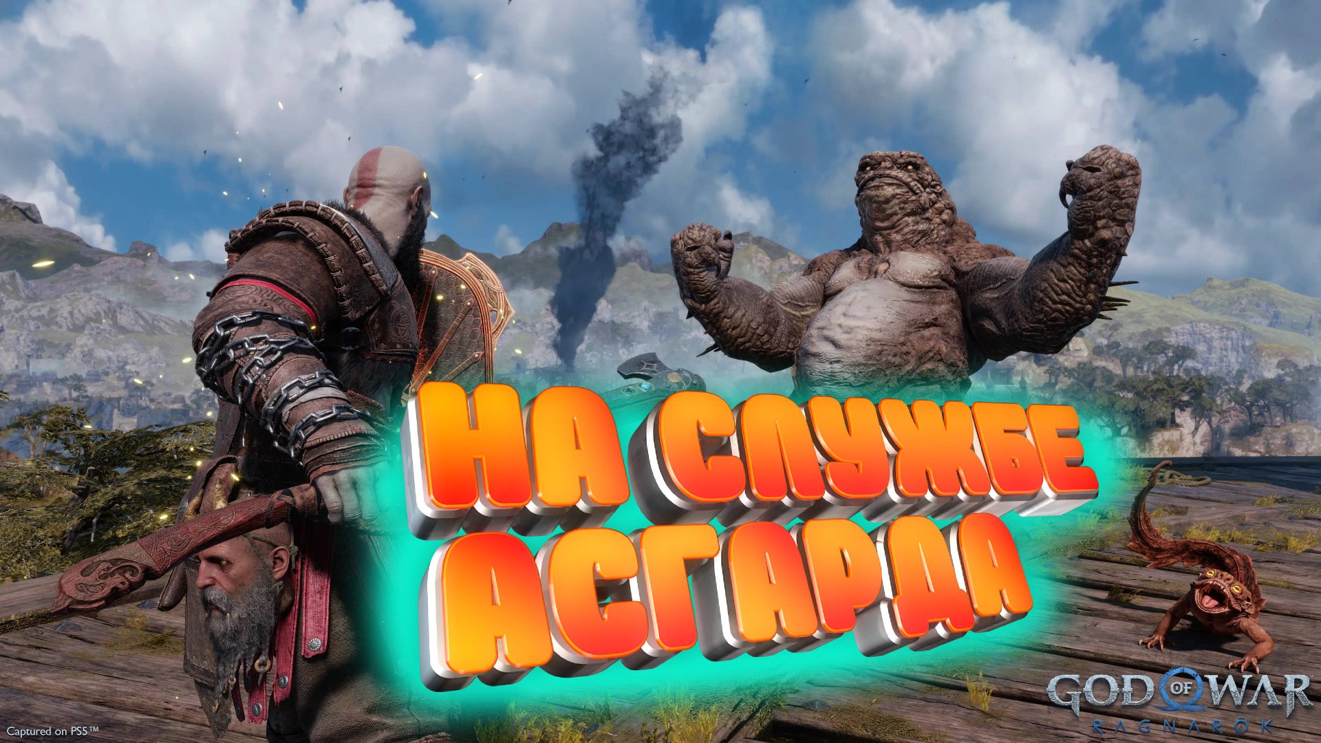 God of War Ragnarok: Прохождение ч.4