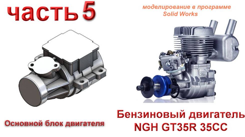 Бензиновый двигатель NGH GT35R 35CC (часть 5)