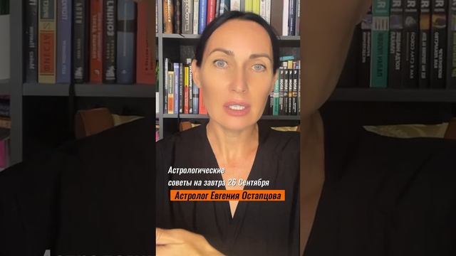 26 СЕНТЯБРЯ. ДОСТАТОЧНО СЛОЖНЫЙ ДЕНЬ. #гороскоп #астропрогноз #евгенияостапцова