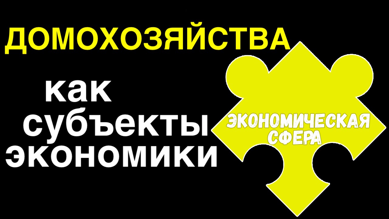 ЕГЭ обществознание | ДОМОХОЗЯЙСТВА понятие суть функции примеры | Подготовка ЕГЭ Обществознание |