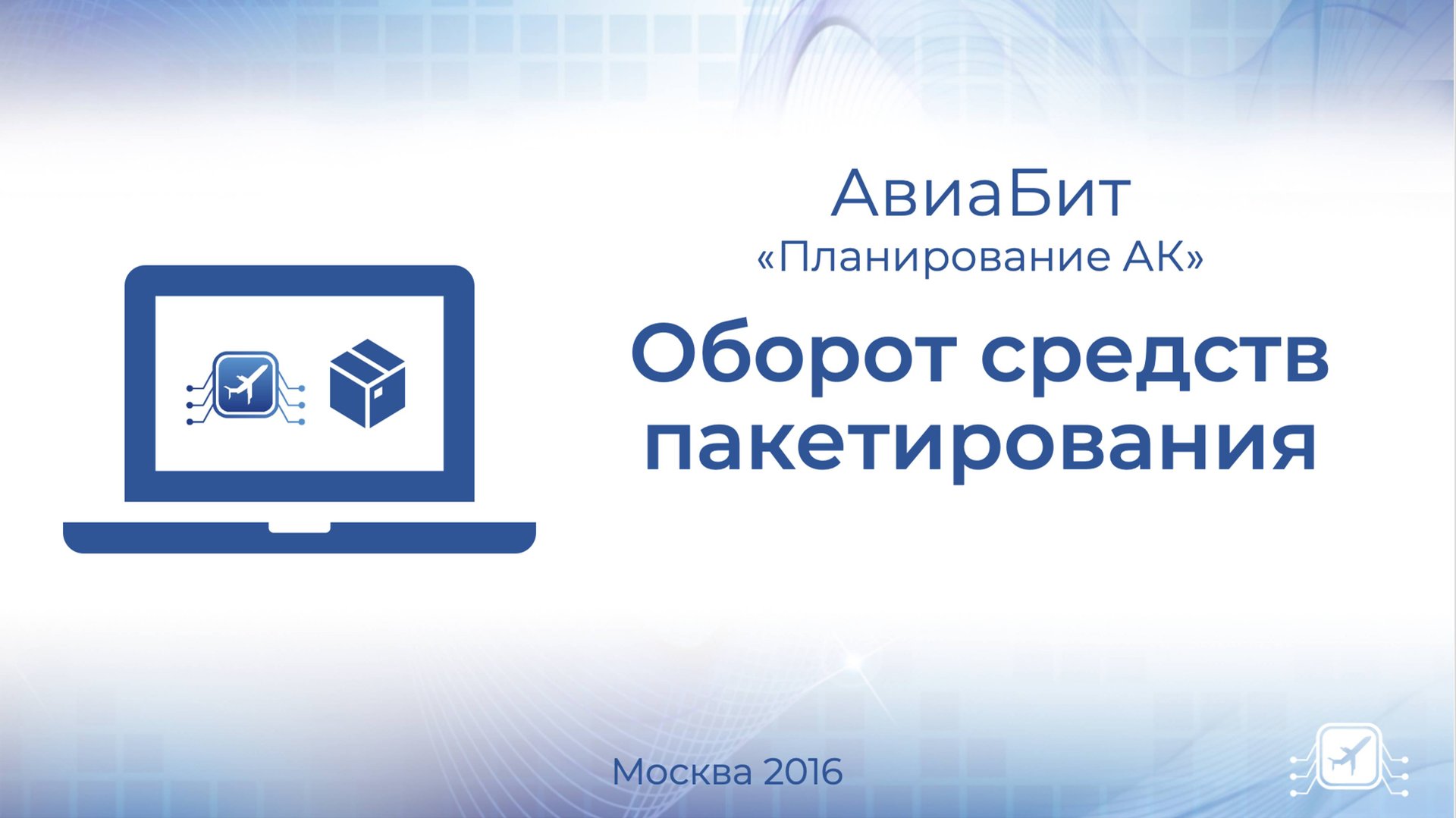 Оборот средств пакетирования