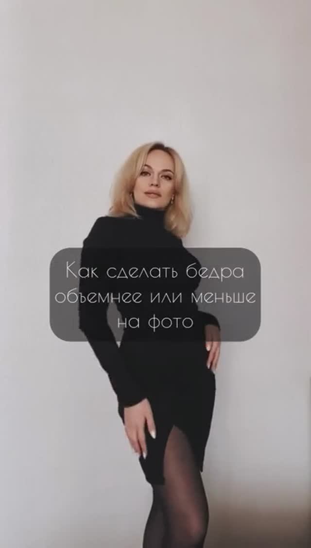 Секреты фотографа: как сделать талию уже, а бедра объемнее!