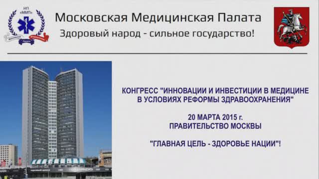 Проект Надежды Журавлёвой. 9-й Медицинский конгресс в Правительстве Москвы