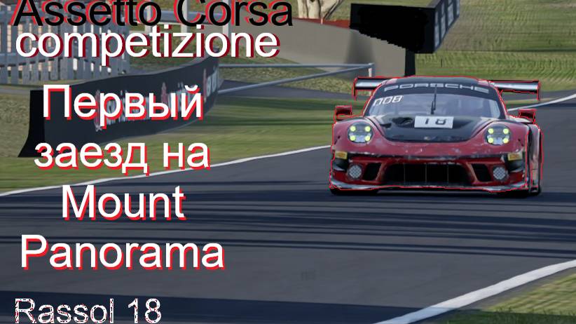 Assetto Corsa Competizione - Бодрая гонка . ( Весело, задорно ,эмоционально. )
