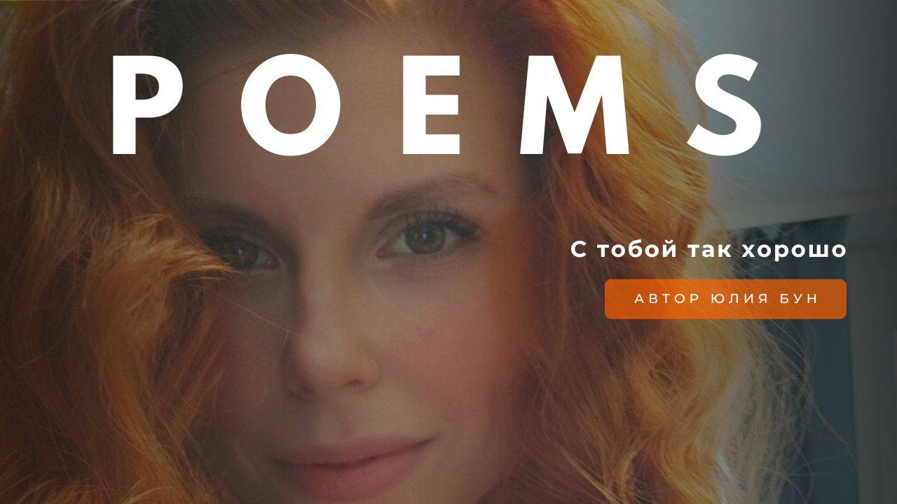 С тобой так хорошо: автор Юлия Бун