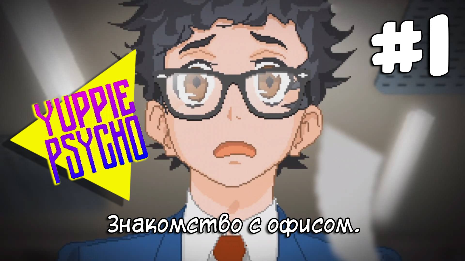 [Yuppie Psycho] Играем #1
