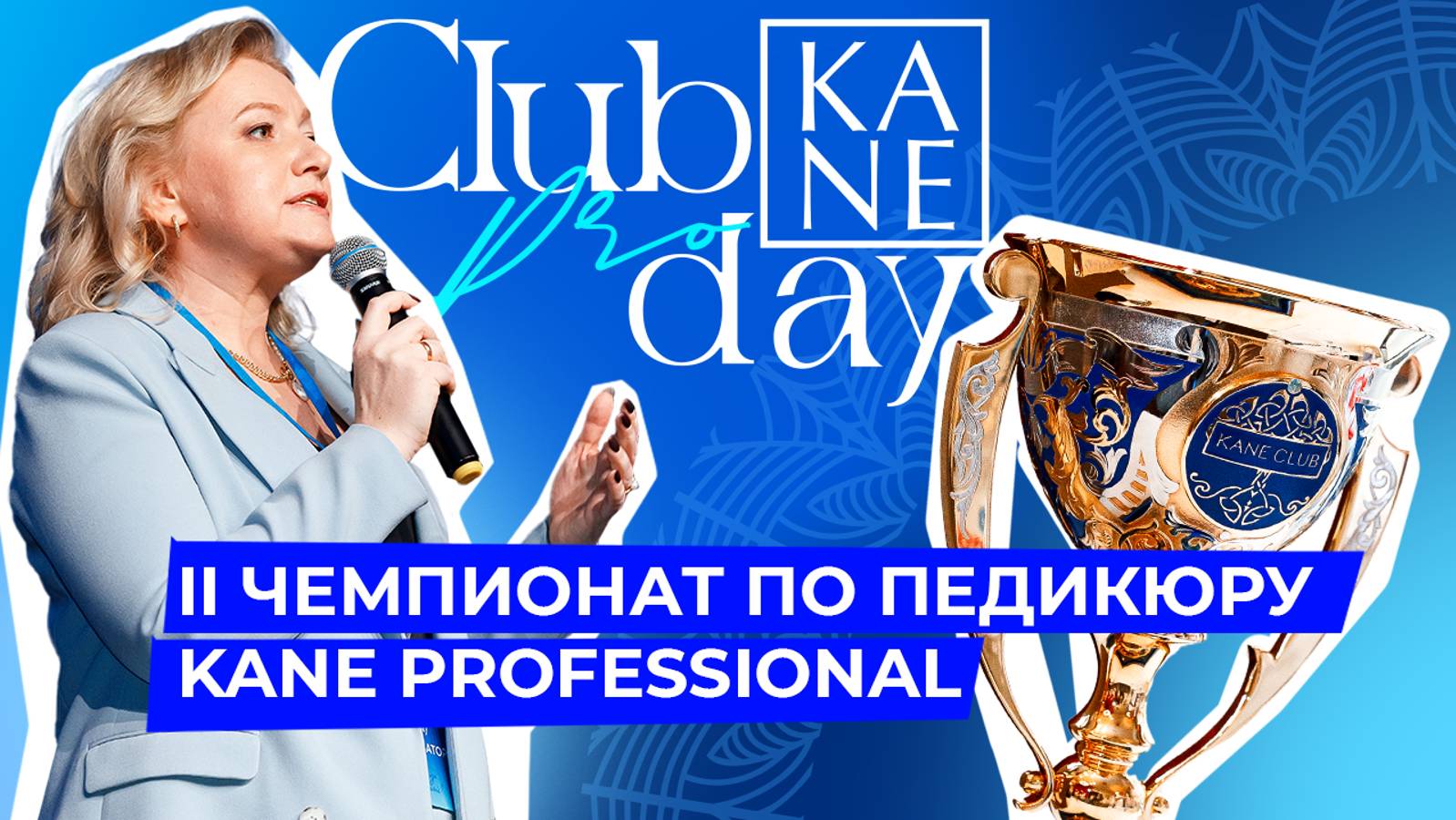 II Чемпионат по педикюру KANE Professional