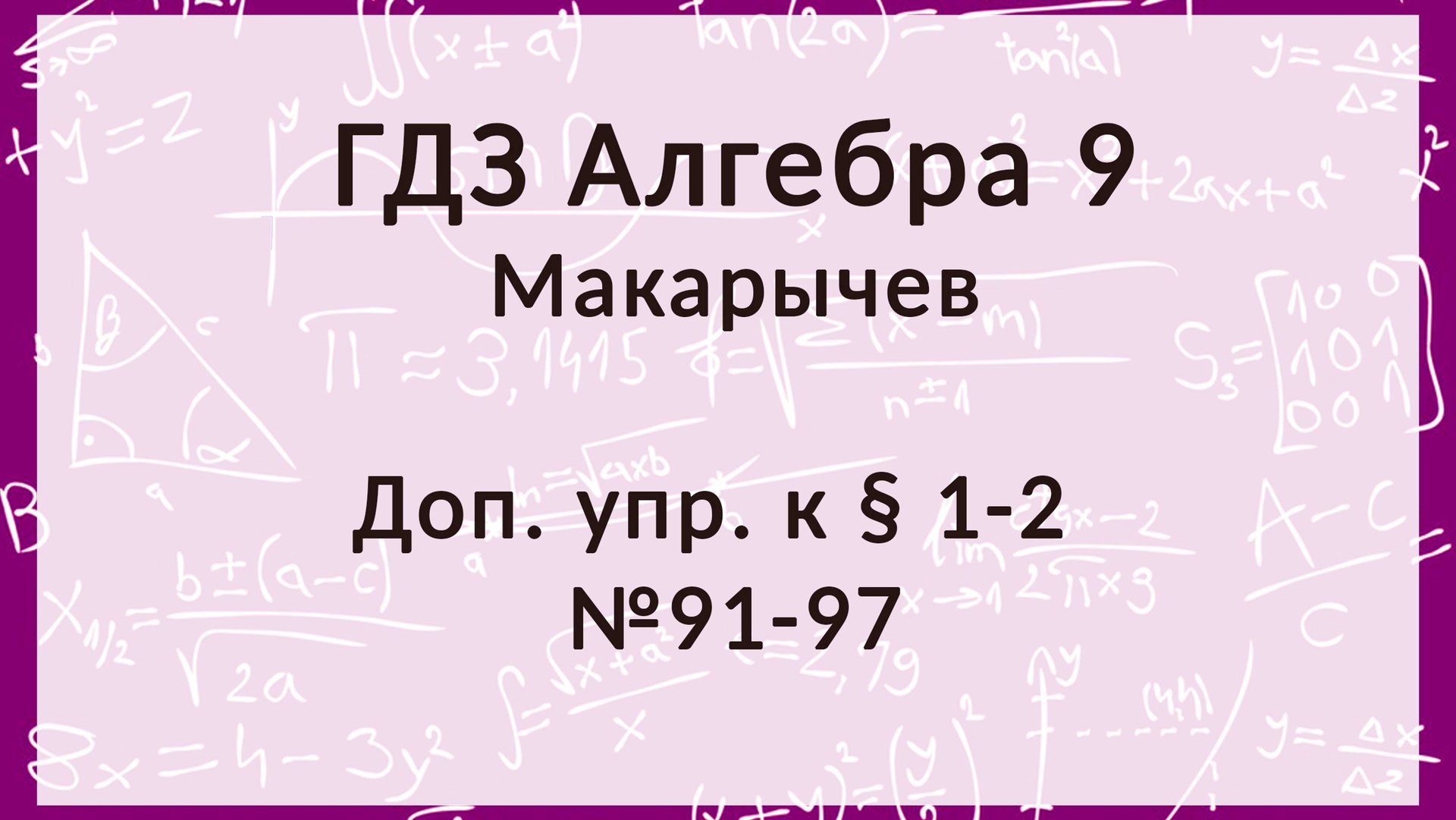 Дополнительные упражнения к § 1, номера 91-97