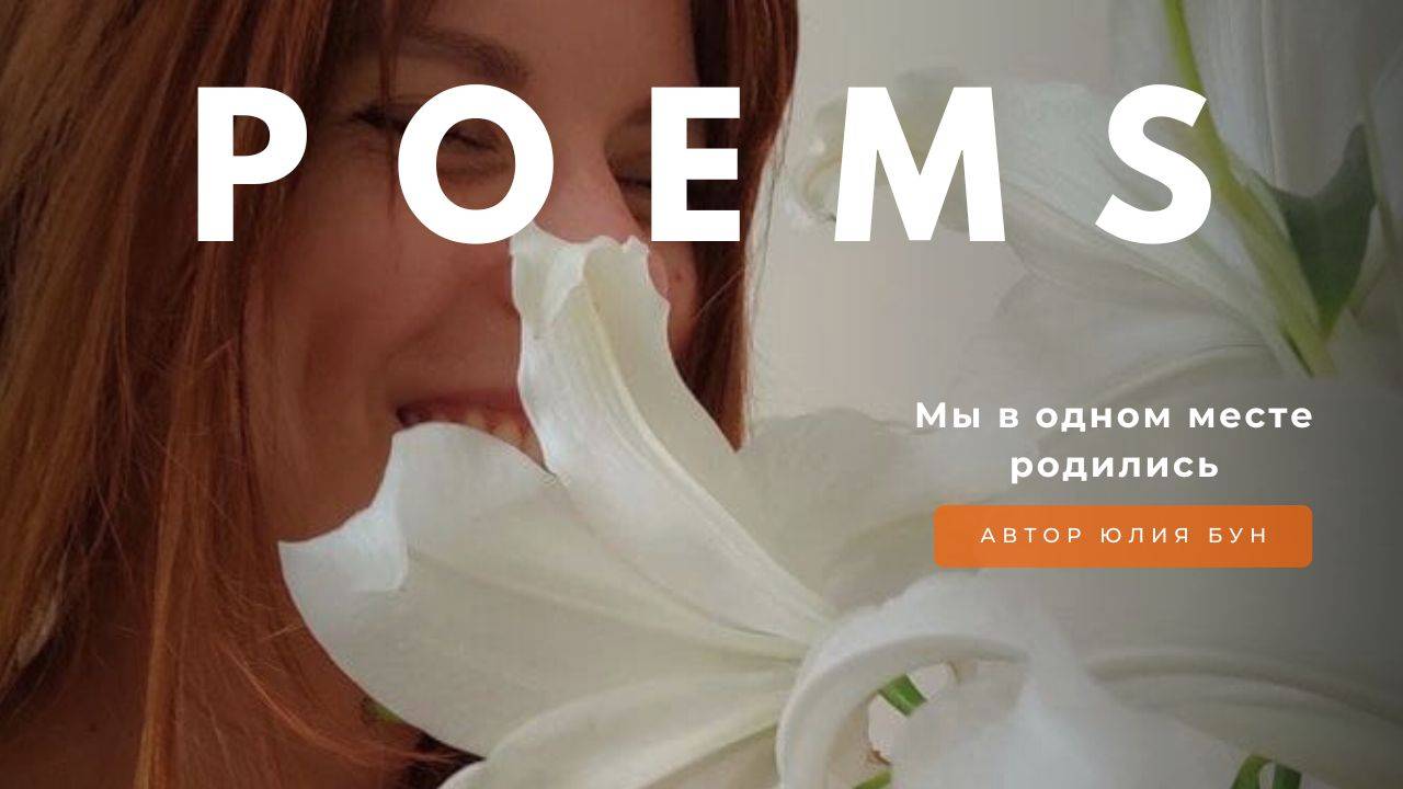 Мы в одном месте родились: автор Юлия Бун