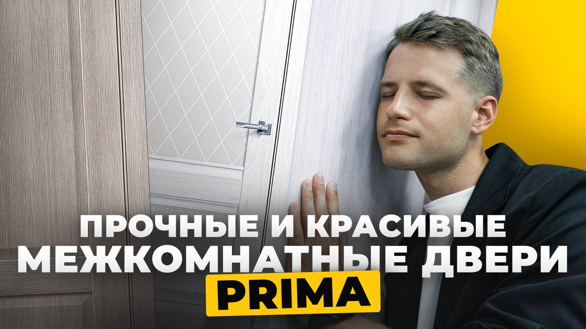 Как межкомнатные двери Прима преобразят ваш дом? 🤔 Двери Браво