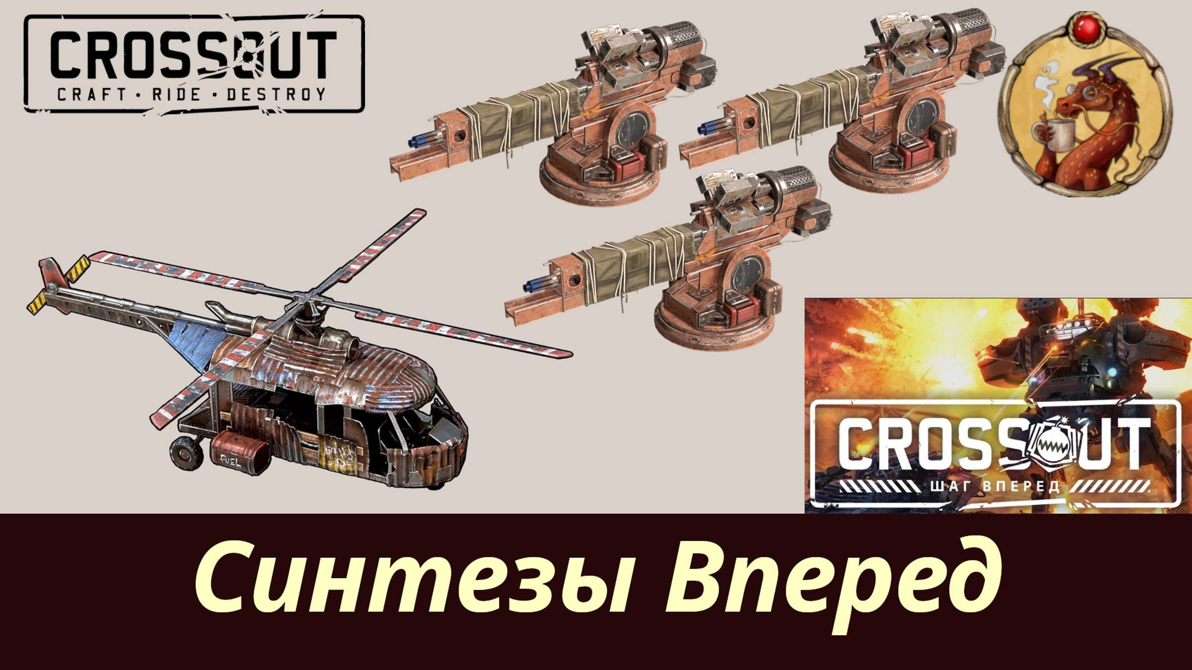 Синтезы Вперед Crossout