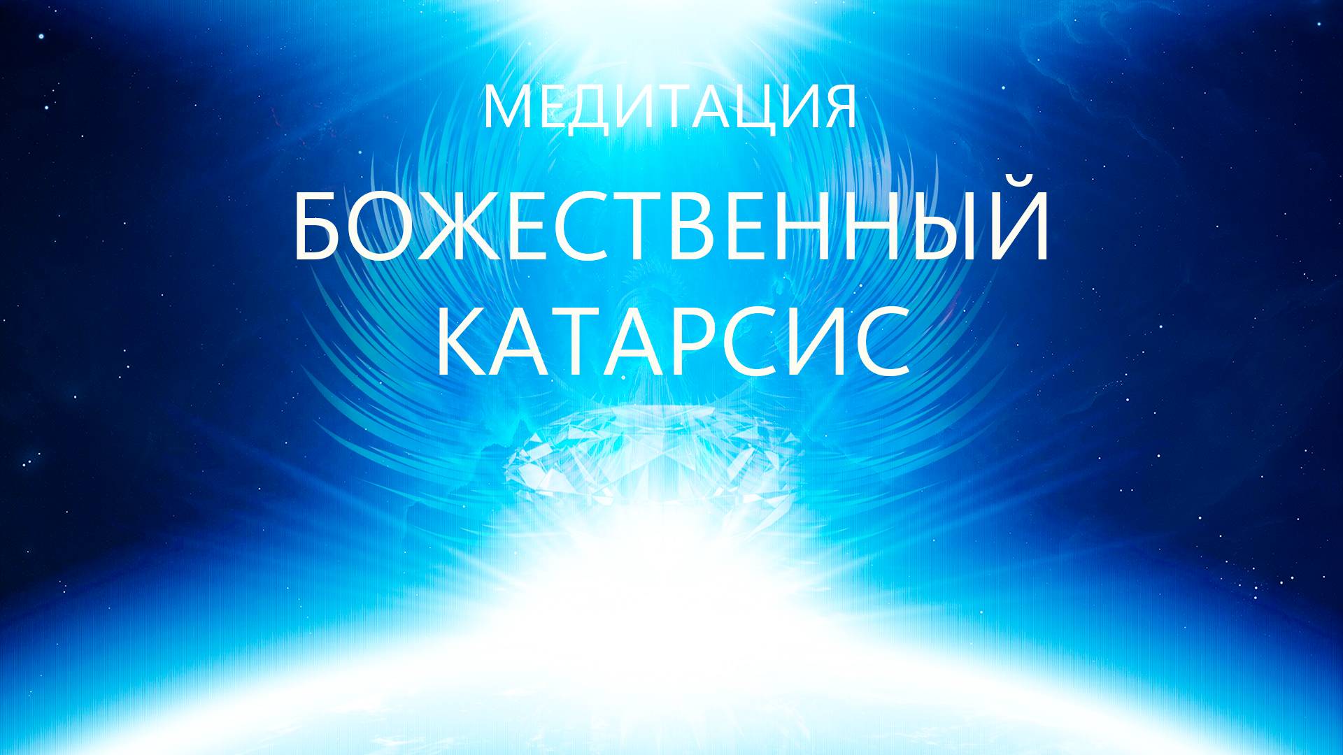 Медитация "Божественный Катарсис"