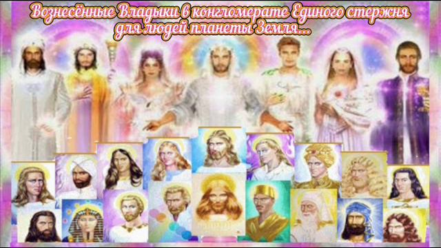 Послание Вознесённых Владык в конгломерате Единого сстержня.