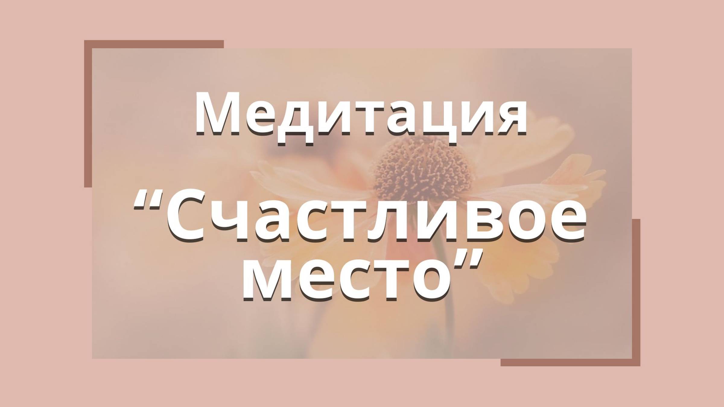 Медитация "Счастливое место"