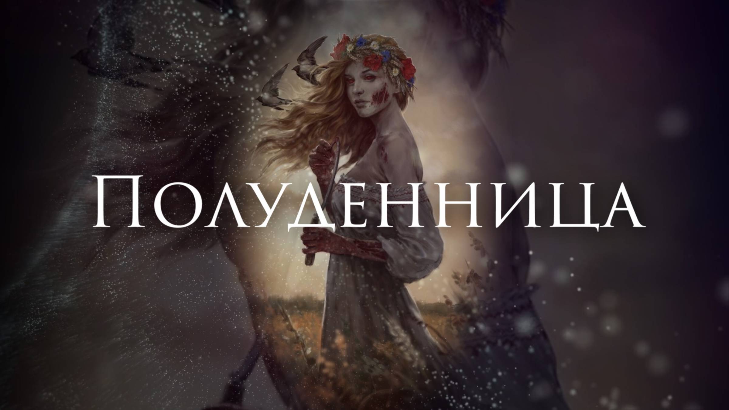 Ferveks - Полуденница [The Witcher]