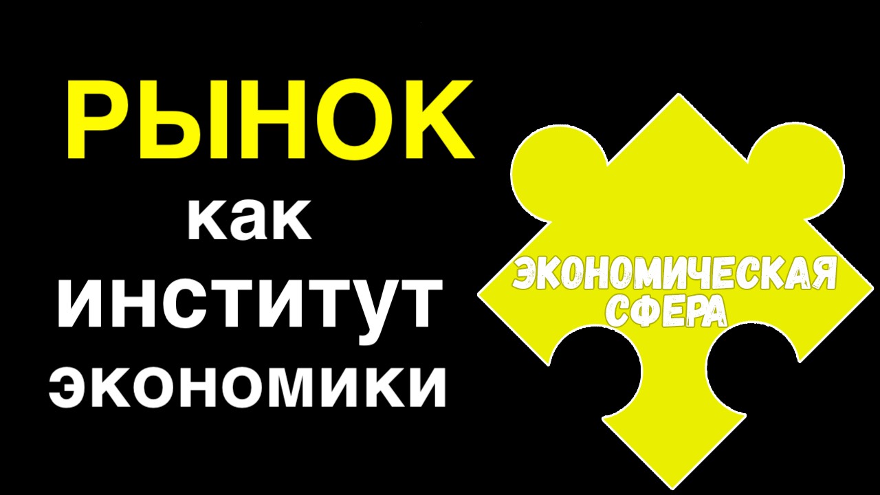 ЕГЭ обществознание | РЫНОК понятие суть типы свободный рынок | Подготовка ЕГЭ Обществознание кратко